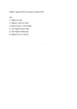 박물관사 (grpve백과사전 museum history번역)-1페이지