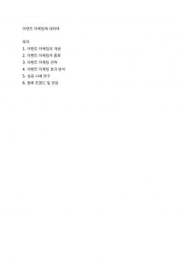 이번트 마케팅에 대하여-1페이지