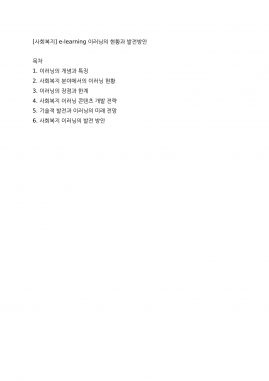 [사회복지] e-learning 이러닝의 현황과 발전방안-1페이지