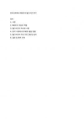 한국사회에서 NGO와 월드비전 연구-1페이지