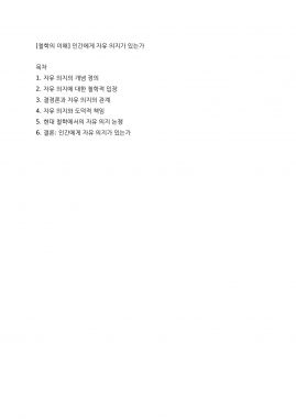 [철학의 이해] 인간에게 자유 의지가 있는가-1페이지