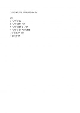 건설현장 비산먼지 저감대책 (관리방안)-1페이지