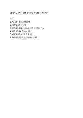 [철학적 인간학] 다문화가족에서 살펴보는 가족의 의미-1페이지