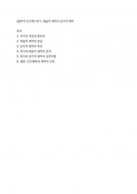 [철학적 인간학] 여가, 예술적 쾌락과 감각적 쾌락-1페이지