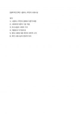[철학적인간학] 니클라스 루만의 사회사상-1페이지