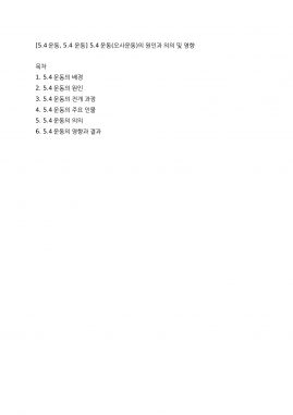 [5.4운동, 5.4 운동] 5.4운동(오사운동)의 원인과 의의 및 영향-1페이지