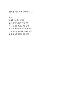 [첨단경영전략] 디스플레이의 강자 LG-1페이지