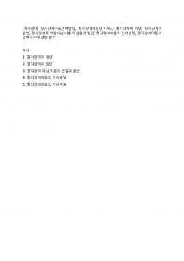 [청각장애, 청각장애아동언어발달, 청각장애아동언어지도] 청각장애의 개념, 청각장애의 원인, 청각장애로 의심되는 아동의 관찰과 발견, 청각장애아동의 언어발달, 청각장애아동의 언어지도에 관한 분석-1페이지