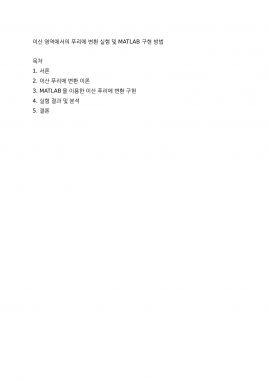 이산 영역에서의 푸리에 변환 실험 및 MATLAB 구현 방법-1페이지