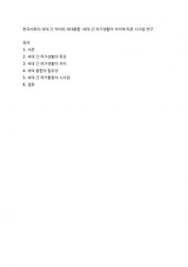 한국사회의 세대 간 차이와 세대융합 -세대 간 여가생활의 차이에 따른 시사점 연구-1페이지