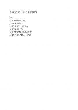 [외식산업마케팅] 미스터피자 마케팅전략-1페이지