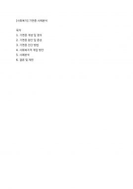 [사회복지] 기면증 사례분석-1페이지