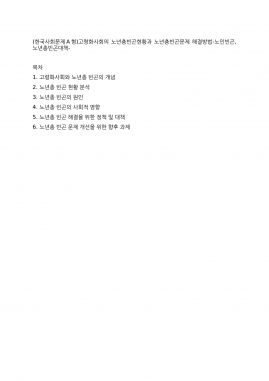 (한국사회문제A형)고령화사회의 노년층빈곤현황과 노년층빈곤문제 해결방법-노인빈곤, 노년층빈곤대책--1페이지