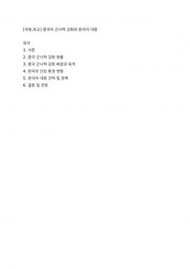 [국방,외교] 중국의 군사력 강화와 한국의 대응-1페이지