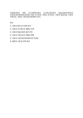 [국방][국방과 북한 군사정책][국방과 군사혁신][국방과 항공산업][주한미군][사회간접자본(SOC)]국방과 북한 군사정책, 국방과 군사혁신, 국방과 항공산업, 국방과 주한미군, 국방과 사회간접자본(SOC) 분석-1페이지