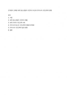 도덕윤리 교육론 세계 청소년들의 시민의식 비교와 우리나라 시민교육의 방향-1페이지