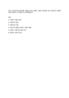 걷기 전 영아기에 보행기를 사용하곤 한다 보행기 사용은 장단점이 있다 보행기의 사용에 대해 찬성하는가 반대하는가 토론해봅시다-1페이지