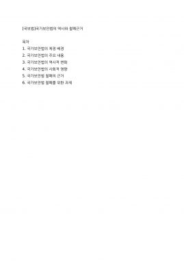 [국보법]국가보안법의 역사와 철폐근거-1페이지