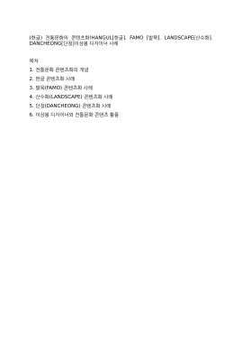 (한글) 전통문화의 콘텐츠화!HANGUL[한글]. FAMO [발묵]. LANDSCAPE[산수화]. DANCHEONG[단청]이상봉 디자이너 사례-1페이지