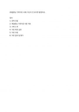 (해결중심 가족치료 사례) 귀신이 안 보이면 좋겠어요.-1페이지
