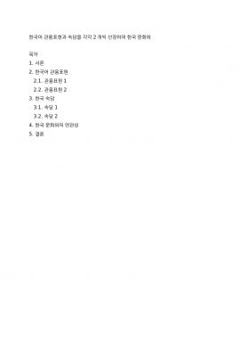 한국어 관용표현과 속담을 각각 2개씩 선정하여 한국 문화와-1페이지