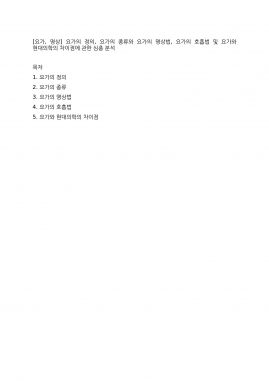 [요가, 명상] 요가의 정의, 요가의 종류와 요가의 명상법, 요가의 호흡법 및 요가와 현대의학의 차이점에 관한 심층 분석-1페이지