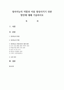정서지능의 역할과 이를 향상시키기 위한 방안에 대해 기술하시오-1페이지