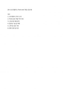 LG유플러스 Front-end 개발 신입사원-1페이지