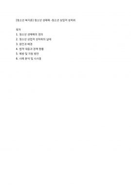 [청소년 복지론] 청소년 성매매 -청소년 상업적 성착취-1페이지