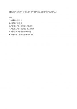 (핸드폰)이동통신의 원리와 그과정에서쓰이는소프트웨어와 하드웨어조사-1페이지