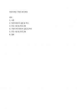 어린이재단 구한국 복지재단-1페이지