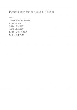 강정마을 해군기지 문제의 쟁점과 찬반논란 및 시사점 향후전망-1페이지