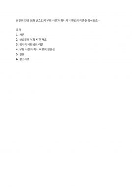 죄인의 탄생 영화 변호인의 부림 사건과 퀴니의 비판범죄 이론을 중심으로 –-1페이지