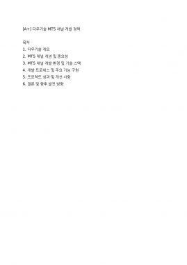 다우기술 MTS 채널 개발 경력-1페이지