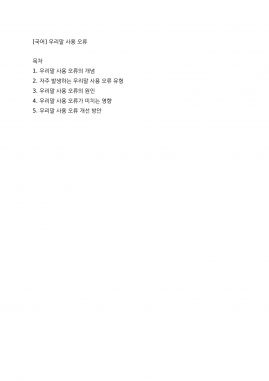 [국어] 우리말 사용 오류-1페이지