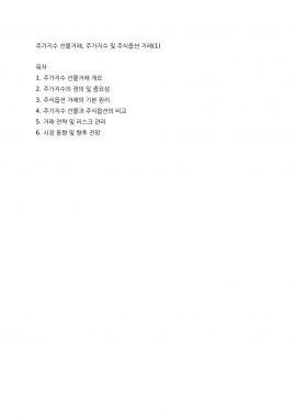 주가지수 선물거래, 주가지수 및 주식옵션 거래(1)-1페이지