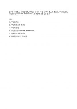 [우유, 우유효소, 유당불내증, 유제품] 우유의 역사, 우유의 효소와 호르몬, 우유의 장점, 유당불내증(Lactose Intolerance), 유제품에 관한 심층 분석-1페이지
