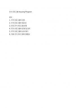 주거 프로그램 Housing Program-1페이지