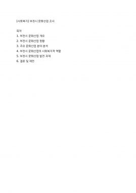 [사회복지] 부천시 문화산업 조사-1페이지