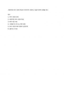 ,바람직한 부부 사랑의 특성이 무엇이며 사랑하고 있을 때 애착 유형을 제시-1페이지