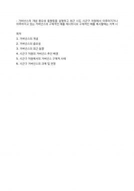 - 거버넌스의 개념 중요성 동향등을 설명하고 최근 시도 시군구 차원에서 이루어지거나 이루어지고 있는 거버넌스의 구체적인 예를 제시하시오 구체적인 예를 제시할때는 지역 시-1페이지