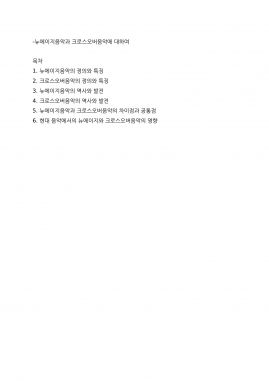 -뉴에이지음악과 크로스오버음악에 대하여-1페이지