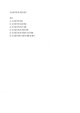 도서정가제 재·개정 경과-1페이지