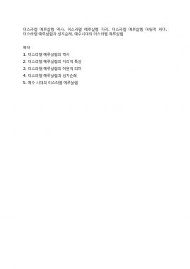 이스라엘 예루살렘 역사, 이스라엘 예루살렘 지리, 이스라엘 예루살렘 어원적 의미, 이스라엘 예루살렘과 성지순례, 예수시대의 이스라엘 예루살렘-1페이지
