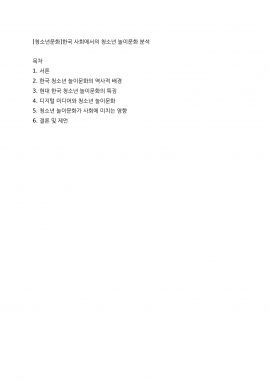 [청소년문화]한국 사회에서의 청소년 놀이문화 분석-1페이지