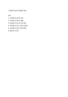 -케이블 TV광고의 현황과 전망--1페이지