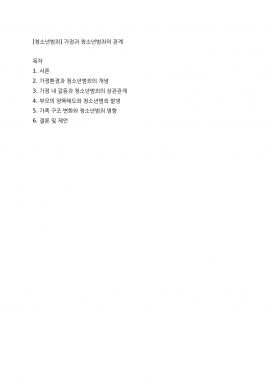 [청소년범죄] 가정과 청소년범죄의 관계-1페이지