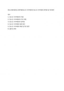 [청소년범죄][청소년문제][청소년 사이버범죄] 청소년 사이버범죄 문제점 및 개선방안-1페이지