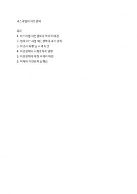 이스라엘의 이민정책-1페이지