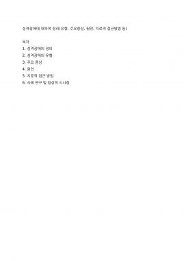 성격장애에 대하여 정리(유형, 주요증상, 원인, 치료적 접근방법 등)-1페이지